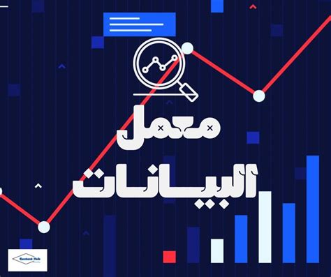 ‏في مجال التسويق ووسائل التواصل الاجتماعي، تحليل البيانات يلعب دورًا حاسمًا في فهم الجمهور