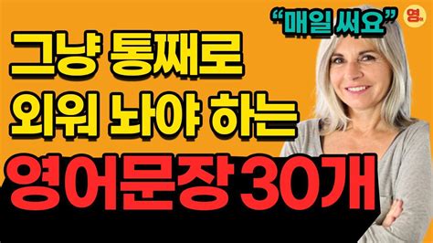 원어민이 맨날 쓰는 영어 문장 30개 이건 무조건 통째로 외워주세요 Youtube