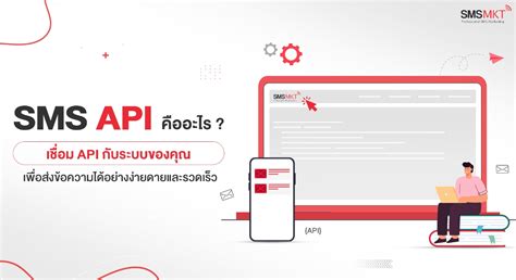 Sms Api คืออะไร เชื่อม Api กับระบบของคุณเพื่อส่งข้อความได้อย่างง่าย