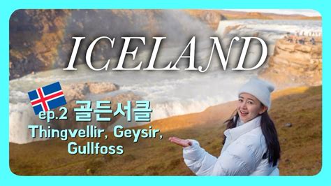 Iceland Vlog🇮🇸 아이슬란드여행에서 여긴 무조건 가세요 골든서클 싱벨리어 국립공원 게이시르 굴포스 Youtube