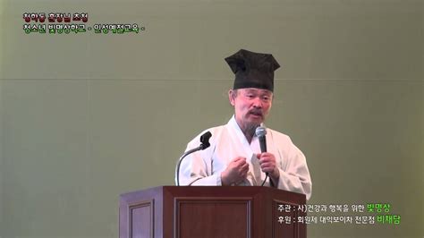 청학동훈장님초청 청소년 인성예절교육 4 [후원 비채담] 예쁜짓 미운짓 Youtube