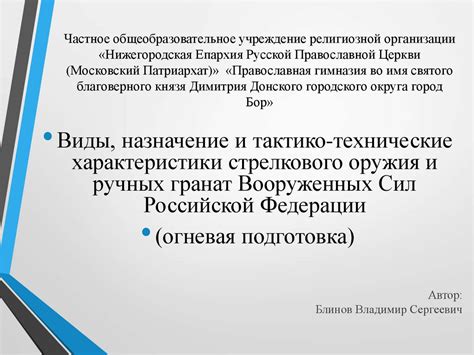 Виды назначение и тактико технические характеристики стрелкового оружия и ручных гранат
