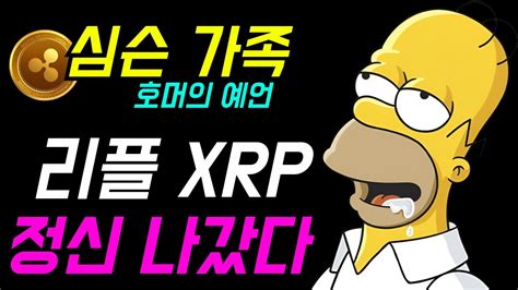 리플 Xrp 떄문에 드디어 정신 나가버린 호머 이게 사실이라면 개미들 혼동에 빠져 화를 불러온다고 Youtube