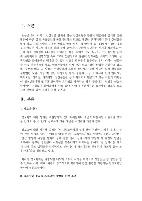 가족생활교육 효과적인 성교육 프로그램 개발을 위한 조건을 논하시오 사회과학