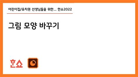 한쇼 그림모양바꾸기 Youtube