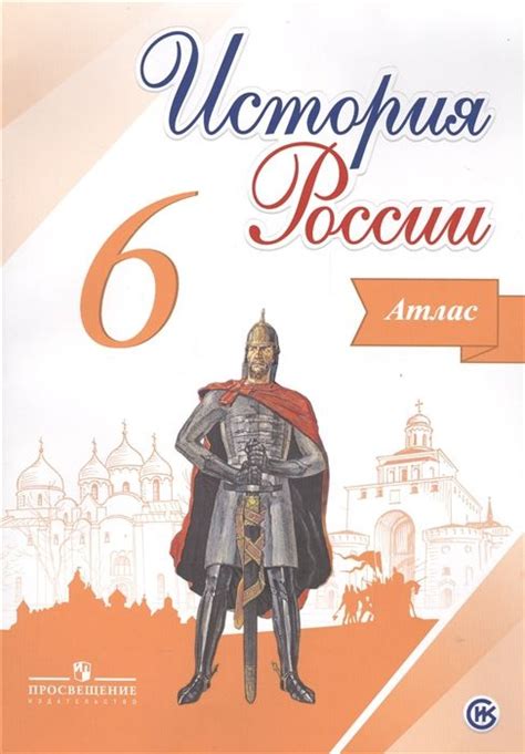 История России. 6 класс. Атлас - купить с доставкой по выгодным ценам в ...