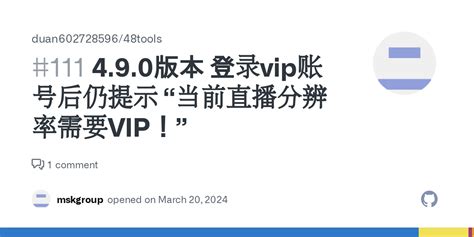 490版本 登录vip账号后仍提示 “当前直播分辨率需要vip！” · Issue 111 · Duan602728596