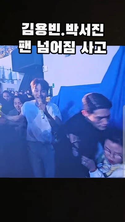 김용빈 박서진 콘서트 팬 넘어지는 사고 충격 김용빈 박서진 미스터트롯3 현역가왕2 Youtube