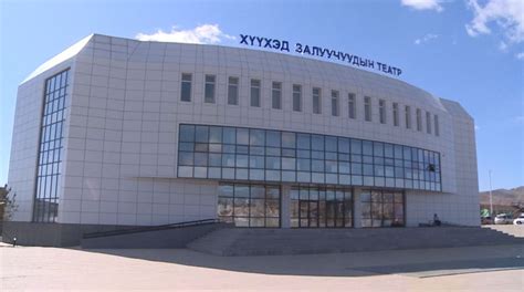Хүүхэд залуучуудын театр улсын жишиг театр болох зорилт тавин ажиллаж