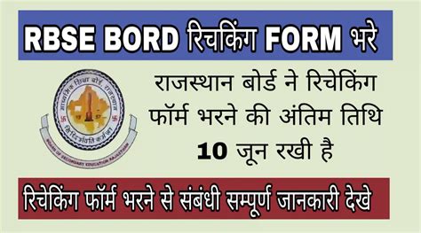 Rbse Rechecking Form 2023 10th 12th Apply Online Rajasthan Portal