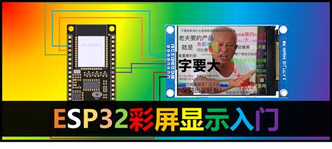 Esp32彩屏显示入门：我要五彩斑斓的黑 Esp32学习之旅 Arduino版 知乎