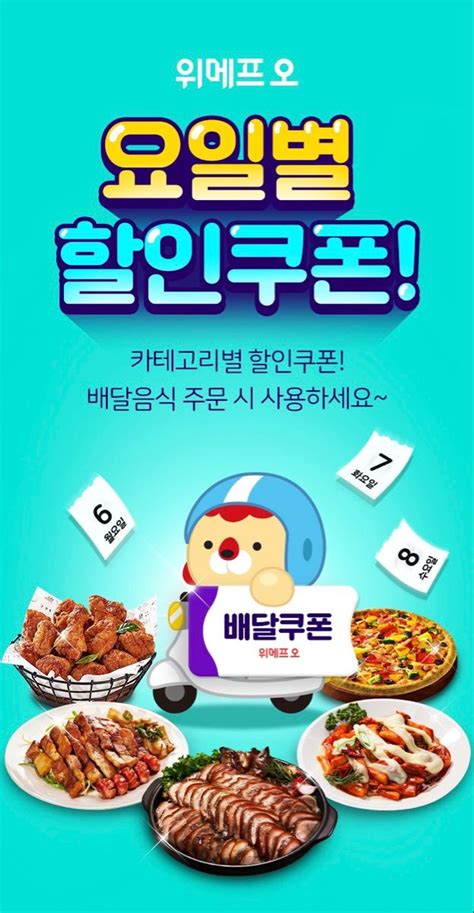 위메프오 요일별 할인쿠폰 이벤트 프로모션 타이틀 디자인 웹디자인 위메프 배달쿠폰 배달 오사장 프로모션 웹디자인 디자인