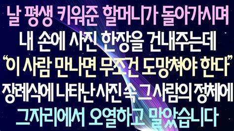 나를 평생동안 돌봐 준 할머니가 돌아가실 때 내 손에 사진 한 장을 건네주셨고 장례식에서 그 사진 속 인물의 정체를 알게 되어 눈물로 오열했습니다 Youtube