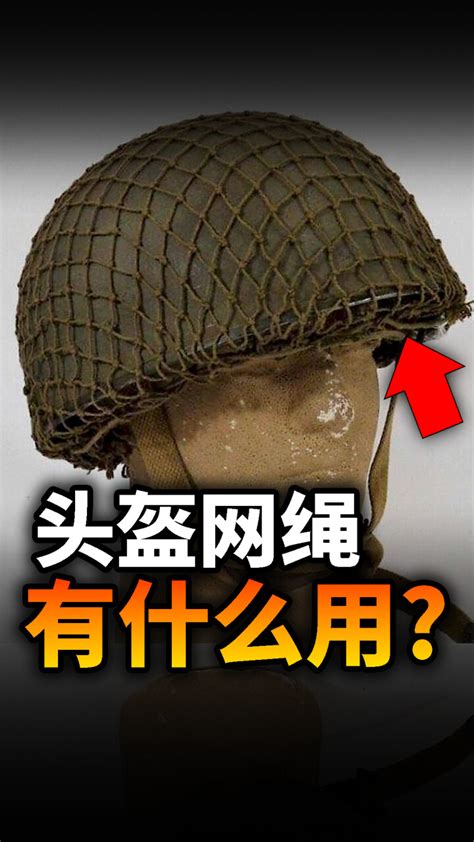 为什么二战各国士兵钢盔上有网绳？ 腾讯新闻