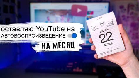 НА МЕСЯЦ оставляю Youtube с АВТОВОСПРОИЗВЕДЕНИЕМ Youtube