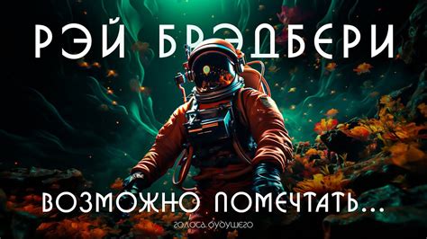 РЭЙ БРЭДБЕРИ - ВОЗМОЖНО ПОМЕЧТАТЬ | Аудиокнига (Рассказ) | Фантастика ...