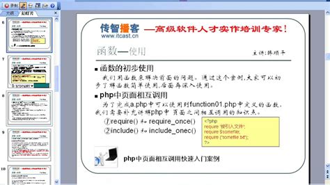 传智播客 韩顺平 Php从入门到精通 视频教程 第047讲 函数使用 函数调用初步理解 Youtube