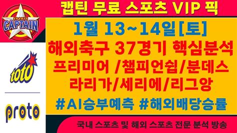 스포츠토토vip⭐1월13~14일새벽⭐해외축구37경기 핵심분석빅리그아시안컵ai승부예측 승무패핸디캡언더오버 목차확인