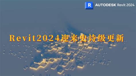 Revit2024下载安装以及详细激活视频步骤，rvt格式打开的软件bim建筑软件