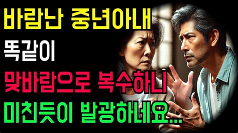 바람난 중년 아내똑같이 맞바람으로 복수하니 미친듯이 발광하네요 Youtube