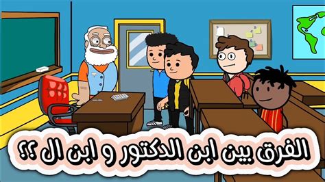الفرق بين ابن الدكتور و ابن الظابط Youtube
