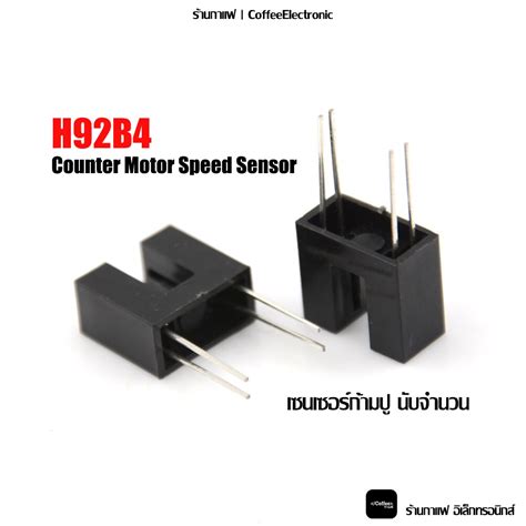 h92b4 เซนเซอร์ก้ามปู เซนเซอร์นับจำนวน counter motor speed sensor 1pcs shopee thailand
