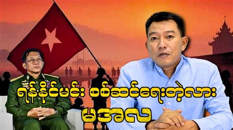 ရန်နိုင်မင်း စစ်ဆင်ရေးတဲ့လား မအလ Youtube