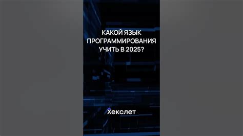 Тест Какой язык программирования учить в 2025 году Хекслет Youtube