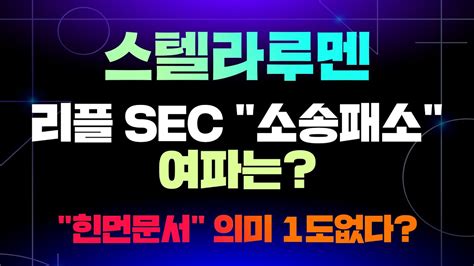 스텔라루멘 속보 리플형제코인 Sec 소송패소 여파는 힌먼문서 아무의미없어졌다ㅣ곧 큰기회 옵니다 리플 Xrp 비트코인 도지코인 스텔라루멘