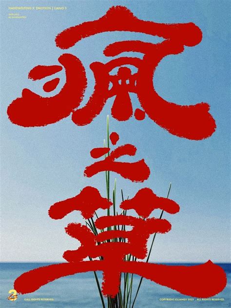 周一总是很累的疯之草手写字体 花瓣网