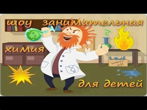 Шоу занимательная химия для детей - YouTube