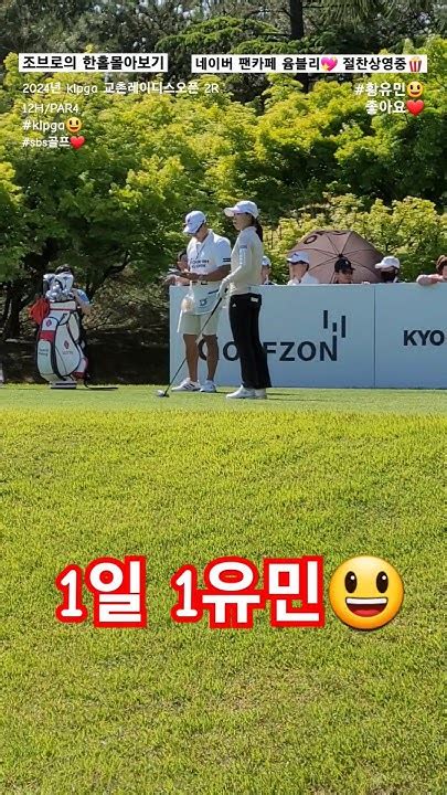 2024년 Klpga 황유민 프로 468화 1일 1유민 Feat 조브로 황유민 Klpga Sbs골프 골프 Golf 드라이버 골린이 필드 골프레슨 프로