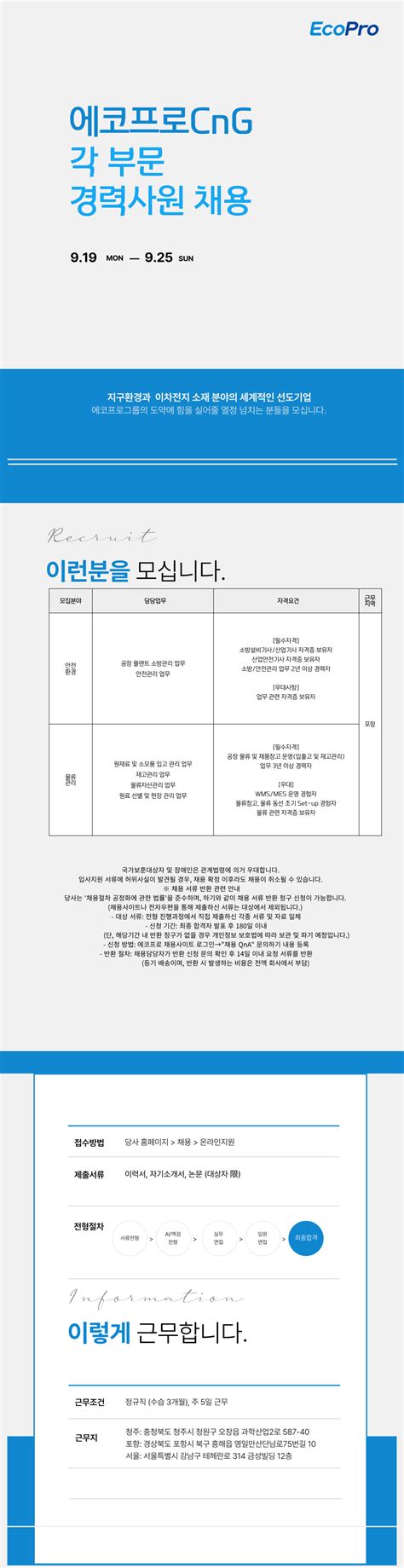에코프로씨엔지 채용공고 각 부문 경력사원 채용 2022년 채용