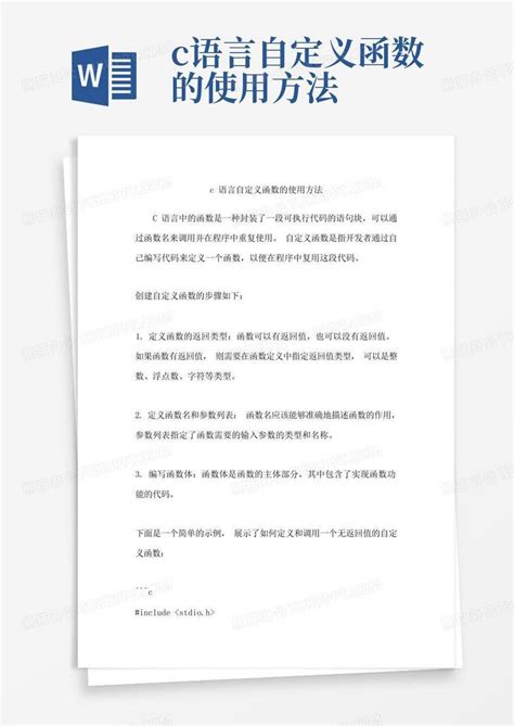 C语言自定义函数的使用方法word模板下载编号lkejymag熊猫办公