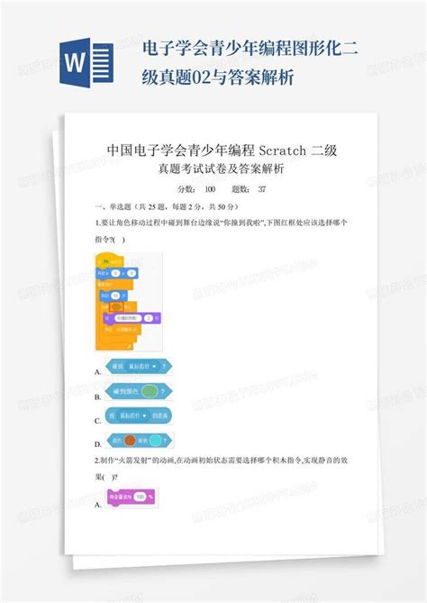 电子学会青少年编程图形化二级真题02与答案解析word模板下载 编号lynzzymv 熊猫办公