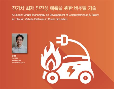 전기차 화재 안전성 예측을 위한 버추얼 기술 한국자동차기자협회