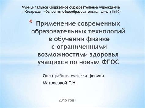 Применение современных образовательных технологий в обучении физике с ограниченными