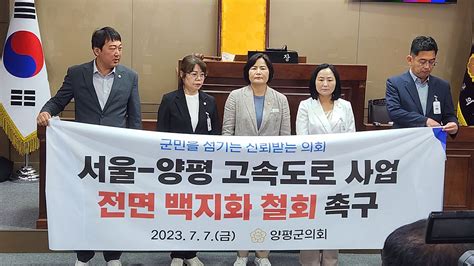 양평군의회 서울~양평 고속도로 사업 백지화 철회 촉구 결의안 채택 네이버 Tv