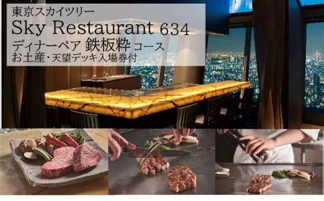 食事券 東京 スカイツリー （r） 【ディナーペア利用券】 Sky Restaurant634 ディナー 「鉄板粋コース」 お土産 東京スカイ