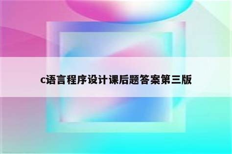 c语言程序设计课后题答案第三版 编程语言 proteus8软件 proteus软件