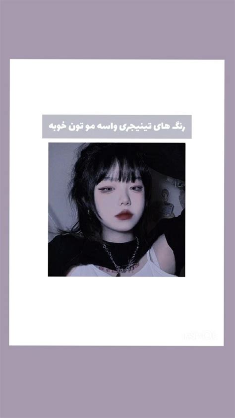 رنگ مو تینیجری واسه موها تون خوبه نه سادس و معمولی کاملا متفاوت💀🦶