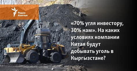 На каких условиях компании Китая будут добывать уголь в Кыргызстане?