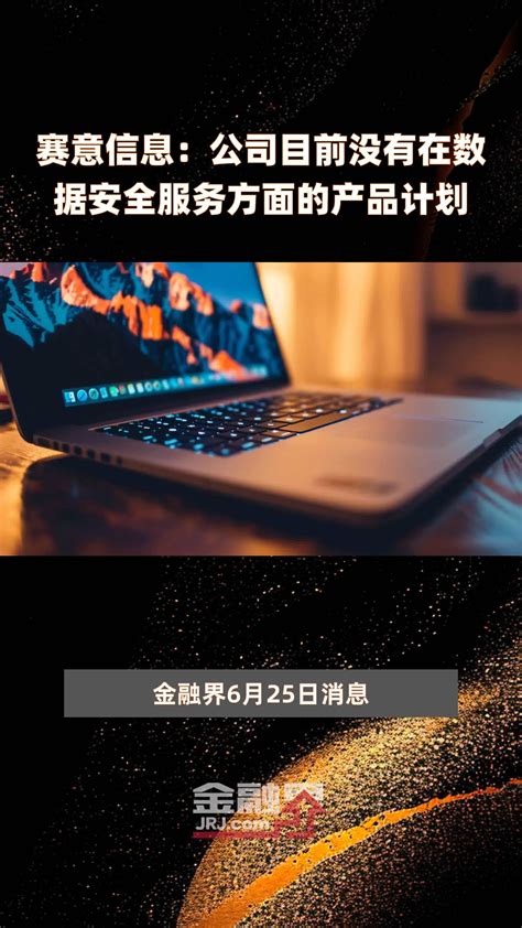 赛意信息：公司目前没有在数据安全服务方面的产品计划 快报 凤凰网视频 凤凰网
