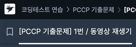 Programmerspython Pccp 기출문제 1번 동영상 재생기 Programmerspython Pccp 기출문제 1번 동영상 재생기