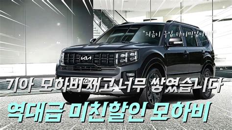 기아 모하비 안팔리니까 할인을 퍼주네요 역대급 미친 재고할인 Youtube