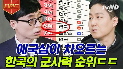 티전드 우리 힘으로 우리를 지키기 위하여🇰🇷 국방과학연구소 박사 자기님부터 전설의 해병대 1기 자기님까지🕊 유퀴즈온더블럭 Youtube