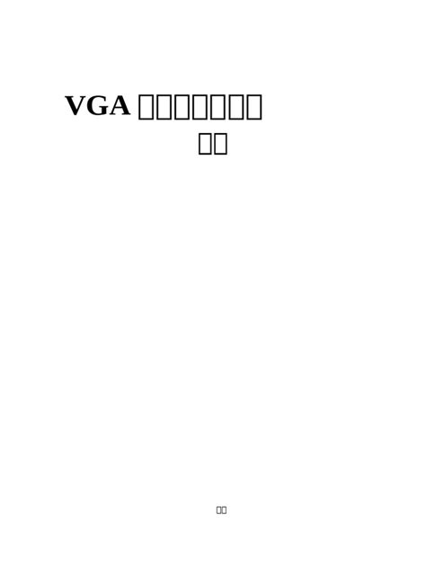 基于fpga的vga显示 分析 pdf