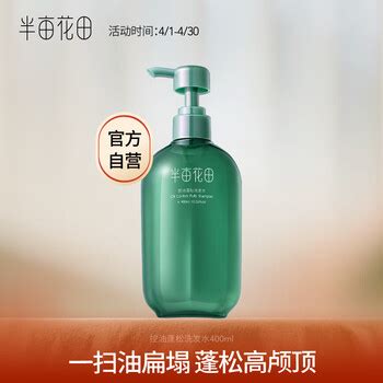 【半亩花田洗发水】半亩花田控油蓬松洗发水露清爽去屑无硅油香氛【行情 报价 价格 评测】 京东