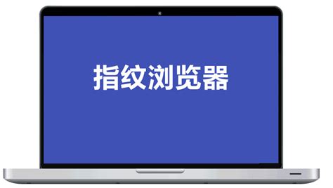 指纹浏览器 跨境电商必备的神奇工具sock5代理 代理