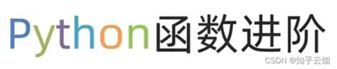 关于黑马程序员的Python入门的其他章节的学习 知乎